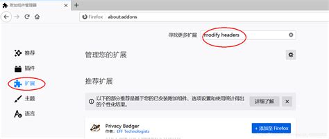 火狐浏览器设置中文并安装modify headers插件 linux modif headers火狐插件 csdn博客