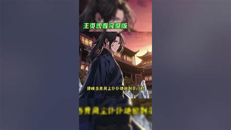 一个四处打杂挣灵石的外门杂役，很怂、怕死、不上进、只认灵石小说 玄幻 Youtube