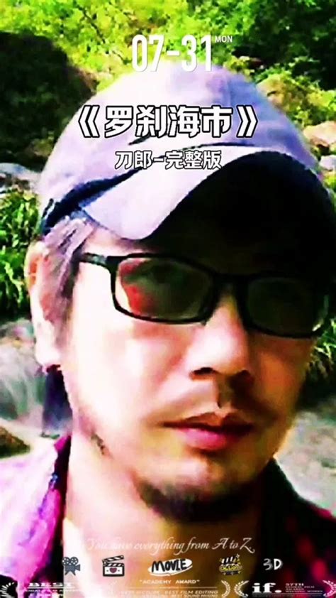 刀郎刀郎《罗刹海市》火到欧洲刀郎新歌《罗刹海市》罗刹海市高清1080p在线观看平台腾讯视频