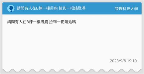 請問有人在b棟一樓男廁 撿到一把鑰匙嗎 致理科技大學板 Dcard