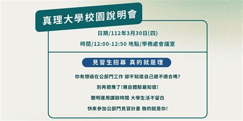 【112年度大專生公部門見習計畫】校園說明會 真理大學｜accupass 活動通