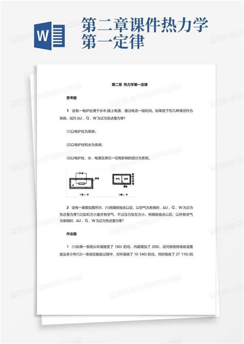 第二章课件 热力学第一定律word模板下载编号lbrwkmye熊猫办公