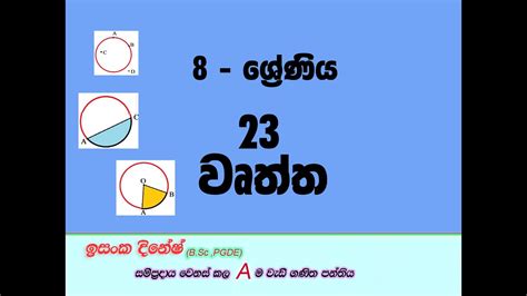 8 වසර ගණිතය 23 පාඩම වෘත්ත Wurtha Grade 8 Mathematics