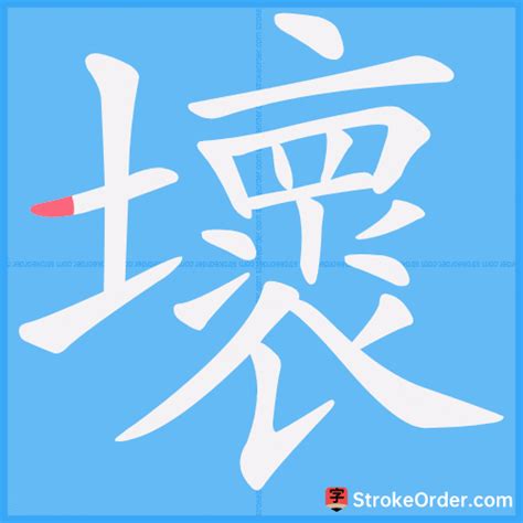 壞 Stroke Order