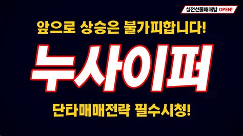 누사이퍼 전망 앞으로 상승은 불가피합니다 단타매매전략 필수시청 Youtube
