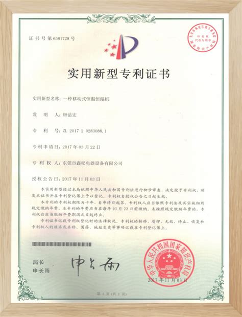 专利认证6 鑫松电器设备 恒温恒湿机 恒温恒湿柜 防潮柜 氮气柜 广东深圳 广州 东莞恒温恒湿防潮设备公司