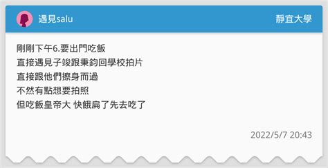 遇見salu 靜宜大學板 Dcard