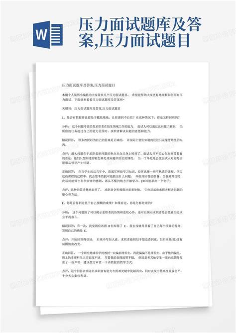 压力面试题库及答案 压力面试题目Word模板下载 编号qaxynrym 熊猫办公