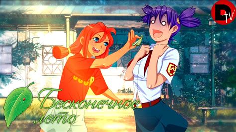 Первое знакомство с девчонками Бесконечное Лето 1 Youtube