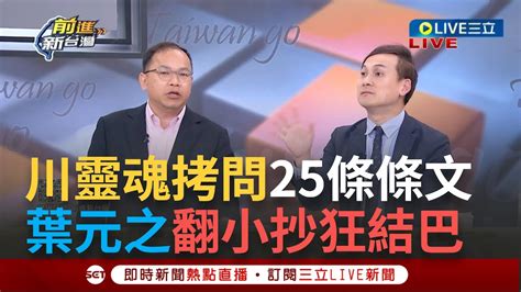 【一刀未剪】王義川靈魂拷問25條條文 葉元之當機結巴！藍白強過查水表惡法 打造立院最大私設刑堂 自己確有啥法條搞不清就硬上車？│【焦點人物