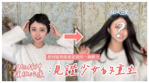 超短髮接髮 抗癌美少女接髮 YouTube