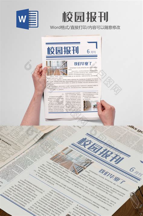 清新校园新闻报刊word模板下载 包图网