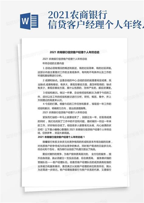 2021农商银行信贷客户经理个人年终总结Word模板下载 编号loegdbdw 熊猫办公