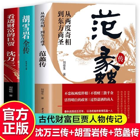 正版範蠡傳衚雪巖傳沈萬三看透財富的巨賈人物傳記商學智慧經商書上書房 蝦皮購物