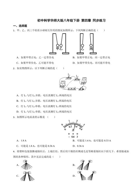 初中科学华师大版八年级下册 第四章 同步练习（含答案） 21世纪教育网