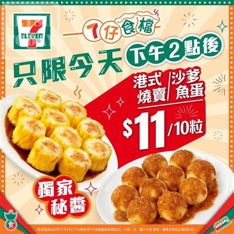 7 Eleven 一日限 定燒賣 · 魚蛋 限時 11 10粒優惠 Jetso Today