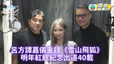 呂方明年紅館開騷賀入行40周年 孖譚嘉儀唱經典歌互笠高帽 東張
