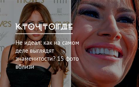 Не идеал как на самом деле выглядят знаменитости 15 фото вблизи КТО