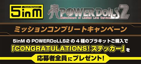 5inm「powerdolls2」ミッションコンプリートキャンペーン