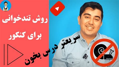 روش تندخوانی برای کنکور چگونه است ؟ چند تکنیک ساده اما کاربردی Youtube