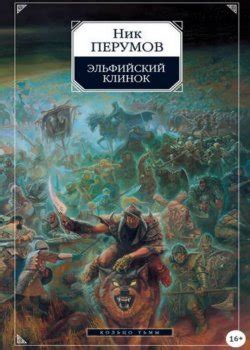Трилогия Кольцо тьмы Ник Перумов все книги по порядку список