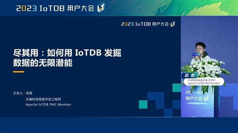 2023 iotdb summit：天谋科技高级开发工程师田原《尽其用：如何用 iotdb 发掘数据的无限潜能》 apache iotdb