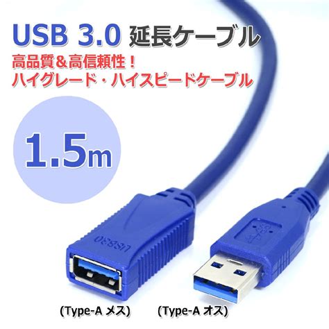 未使用高品質 高信頼性 USB3 0 延長ケーブル 1 5m ハイグレード ハイスピードケーブル 150cm Type Aメス Type