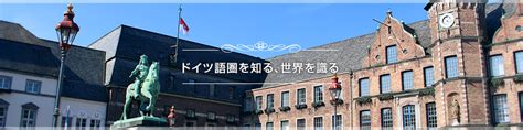 南山大学 外国語学部 ドイツ学科