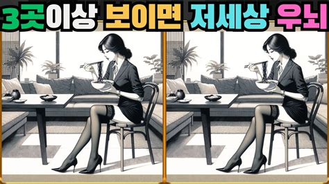 틀린그림찾기 3곳 이상 보이면 천상계 우뇌 소유자 치매 예방 퀴즈 치매 테스트 두뇌 운동 다른그림찾기 145화