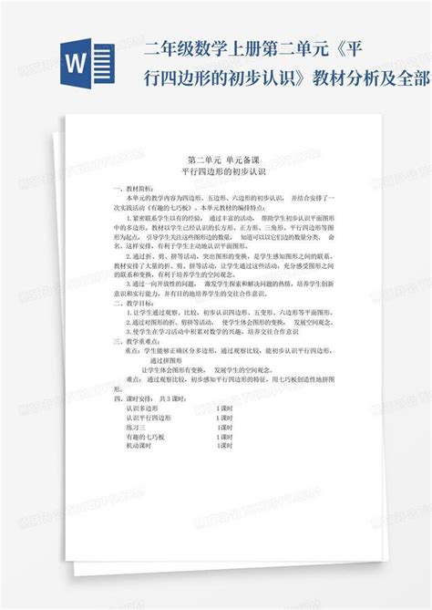 二年级数学上册第二单元《平行四边形的初步认识》教材分析及全部教案word模板下载编号qbjngdkg熊猫办公