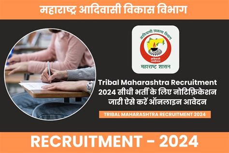 महाराष्ट्र आदिवासी विकास विभाग सीधी भर्ती 2024 Tribal Maharashtra