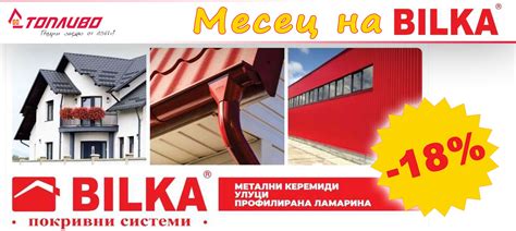 Метални керемиди Bilka с 18 отстъпка в складовете на Топливо АД