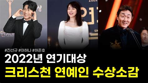 2022년 크리스천 연예인 수상소감 Youtube