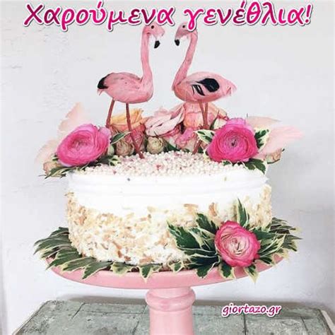 Κάρτες Με Ευχές Γενεθλίων Χαρούμενα Ευτυχισμένα Γενέθλια Giortazo Gr