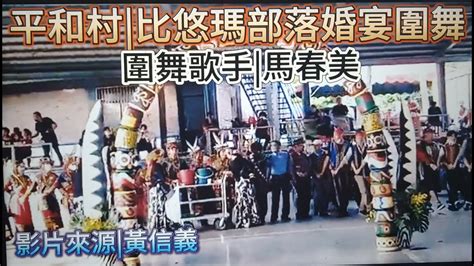 馬春美婚宴圍舞歌手原住民排灣族歌手屏東縣泰武鄉平和村比悠瑪部落婚宴歡迎免費訂閲頻道分享影片按小鈴噹按讚 Bbba