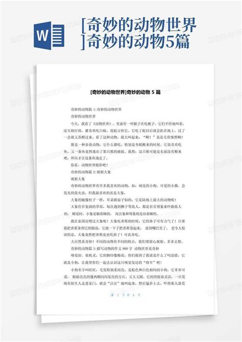 奇妙的动物世界 奇妙的动物5篇 Word模板下载编号lzxdwkvr熊猫办公