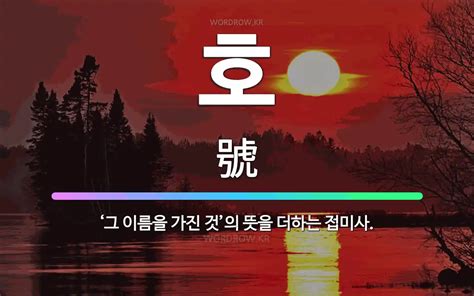 🌟호 ‘그 이름을 가진 것의 뜻을 더하는 접미사 표준국어대사전