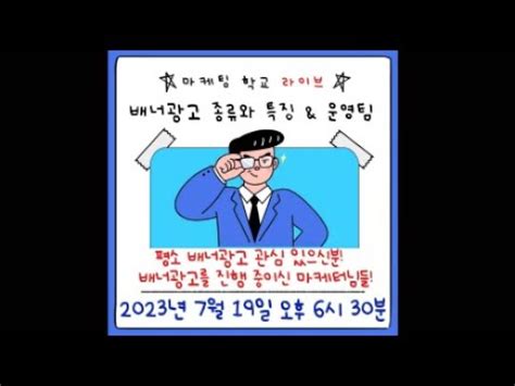 마케팅학교 라이브 네트워크 배너광고의 종류와 특징 운영팁 YouTube