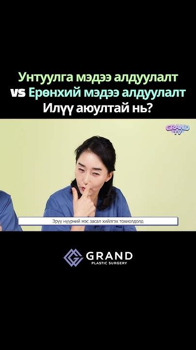 ГРАНД ГОО САЙХНЫ ЭМНЭЛЭГ Мэс заслын ямар унтуулга илүү аюултай вэ