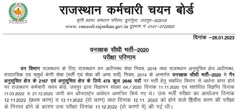 Rajasthan Forest Guard Result 2023 राजस्थान फॉरेस्ट गार्ड भर्ती 2020 का