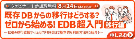 【edb】既存dbからの移行はどうする？ゼロから始める！edb超入門～edbの移行支援ツールとは？デモを交えて基本的な利用方法をご紹介