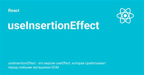 Useinsertioneffect ⚡️ React с примерами кода