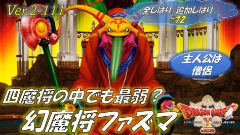 【全しばり】ver2 111 四魔将の中でも最弱？【dq10オフライン】231123 かつまろにっき～katsumaro Diary