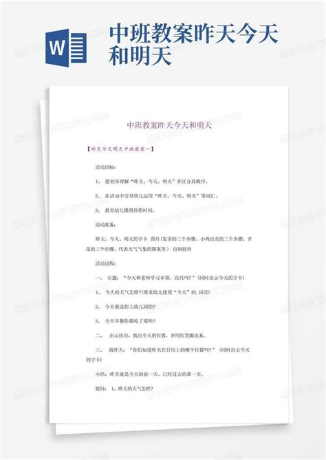 中班教案昨天今天和明天word模板下载编号qzyawwze熊猫办公