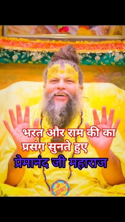 भरत और राम जी का प्रसंग सुनते हुए श्री प्रेमानंद जी महाराज प्रवचन