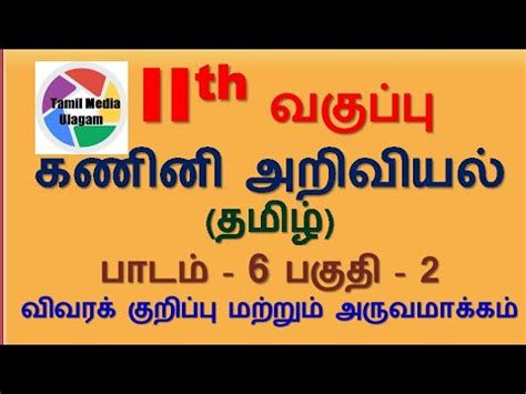 11th Std Computer Science Tamil Medium Chapter 6 Lesson 6 Part