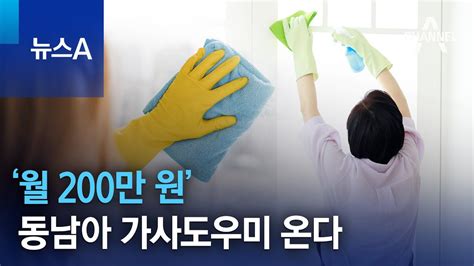 ‘월 200만 원 동남아 가사도우미 온다 뉴스a Youtube