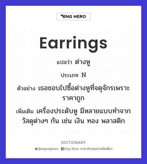 Earrings แปลว่า ต่างหู Eng Hero เรียนภาษาอังกฤษ ออนไลน์ ฟรี