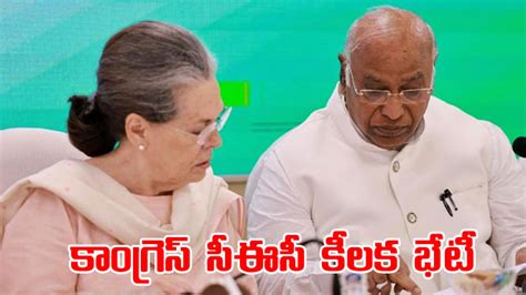 Congress కాంగ్రెస్‌ సీఈసీ కీలక భేటీ లోక్‌సభ అభ్యర్థుల తొలి జాబితాపై