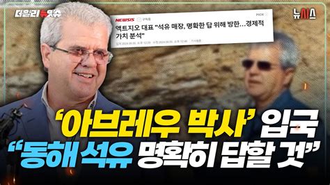아브레우 박사 입국 석유개발 중요 프로젝트…더 명확한 답 할 것 Youtube